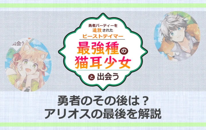 ビーストテイマー/勇者のその後は？アリオスの最後を解説 | アニツリー