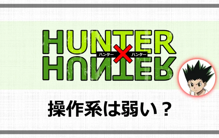 ハンターハンター操作系は弱い？強すぎる最強キャラをご紹介 | アニツリー
