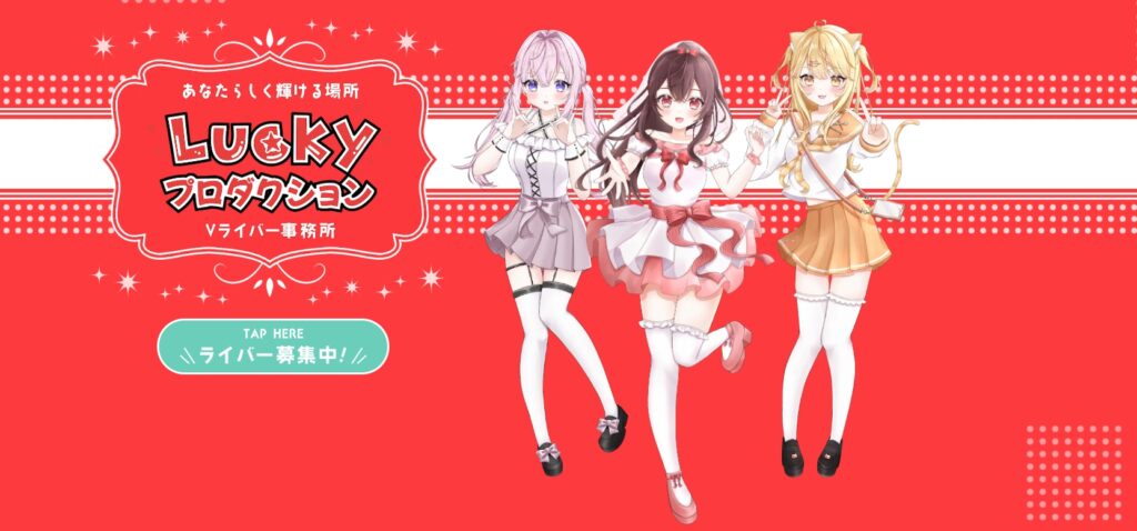 Vライバー初心者向けの事務所「luckyプロダクション」とは?絵師や運営会社についても アニツリー