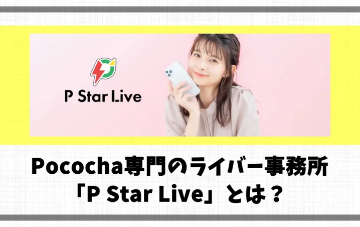 Pococha専門のライバー事務所「P Star Live」とは？運営会社についても | アニツリー