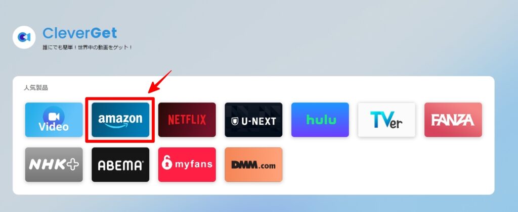 Amazonプライムビデオを保存できる「CleverGet」とは？ダウンロード方法も図解 | アニツリー
